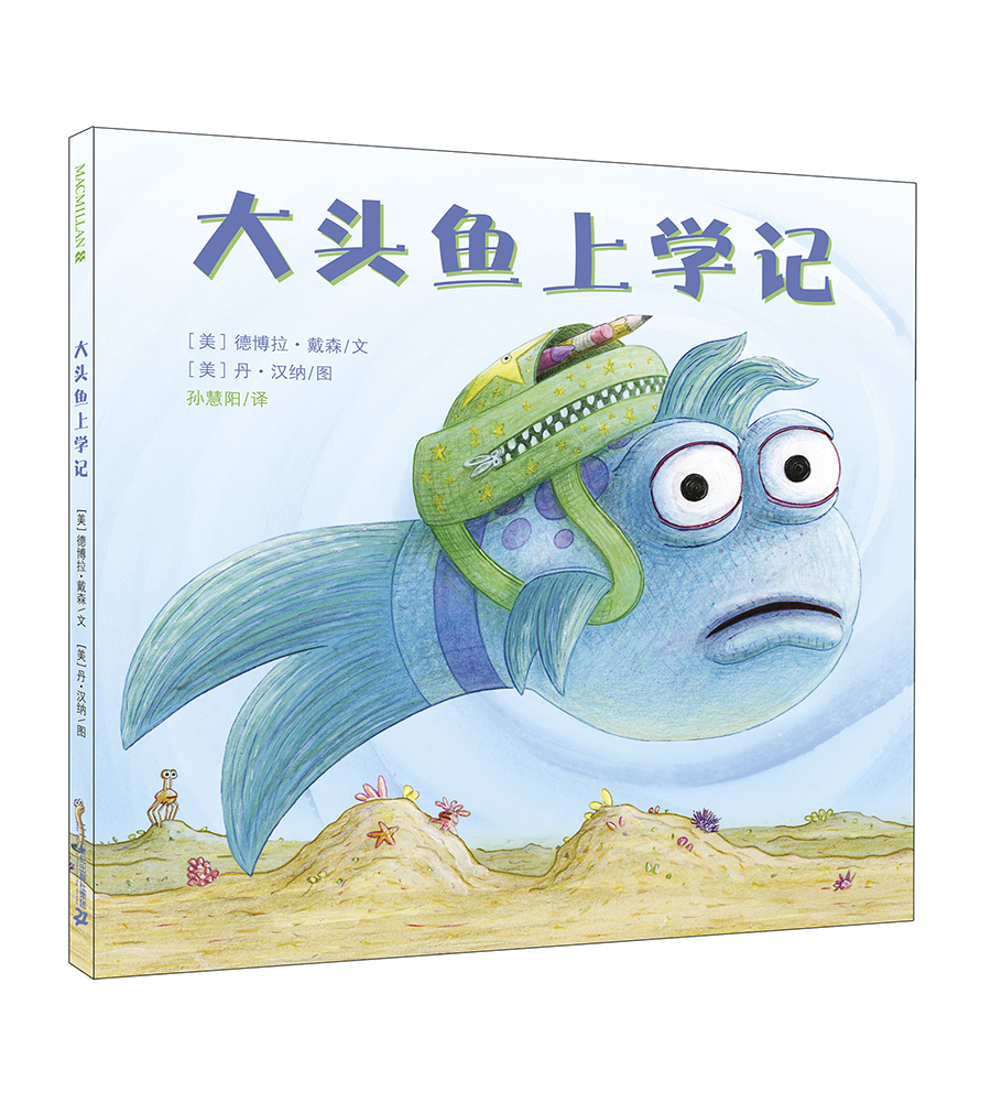 大头鱼上学记：老师推荐读物（麦克米伦世纪童书馆）