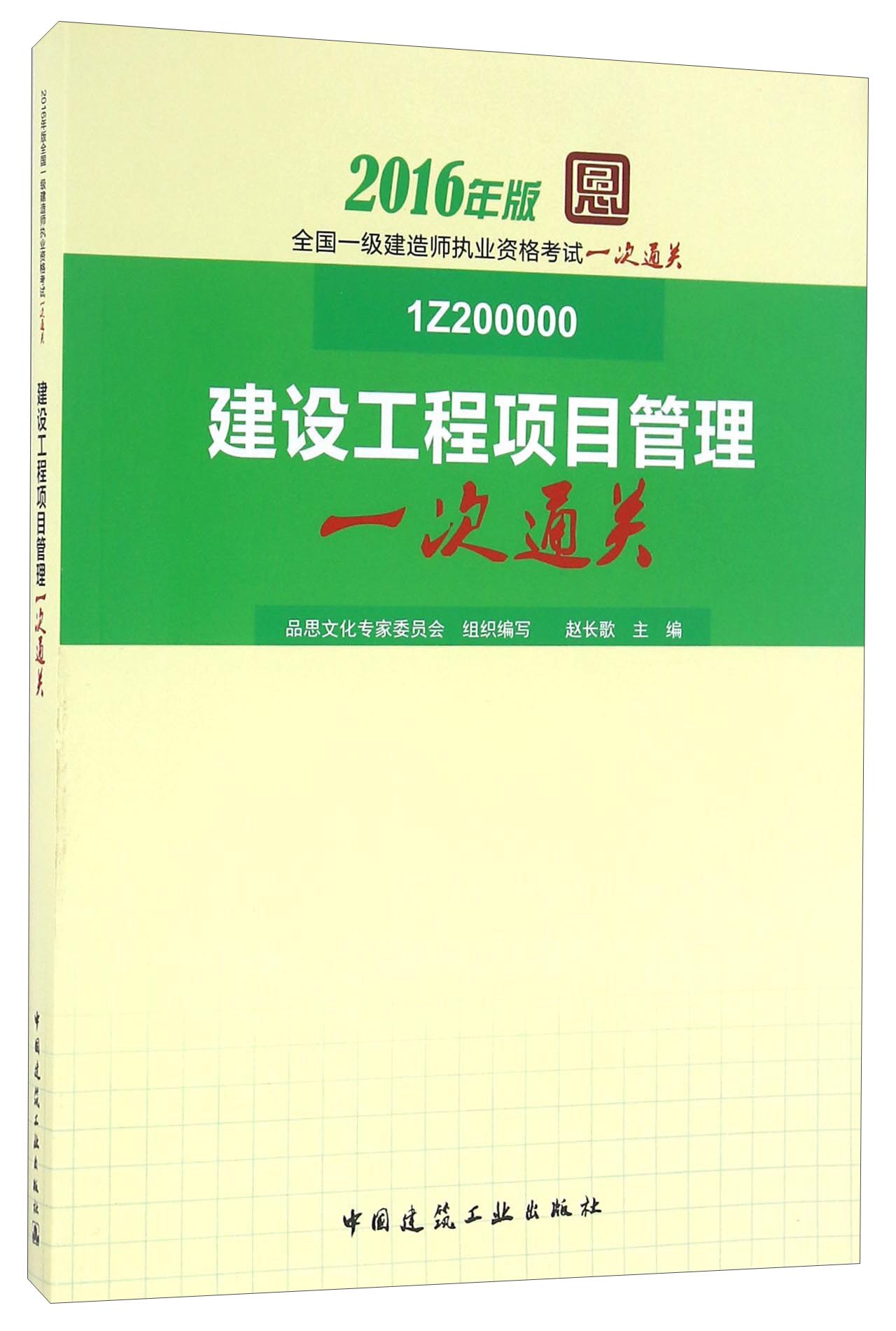 建设工程项目管理一次通关（2016年版 1Z200000）