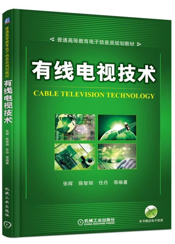 有线电视技术(普通高等教育电子信息类规划教材)
