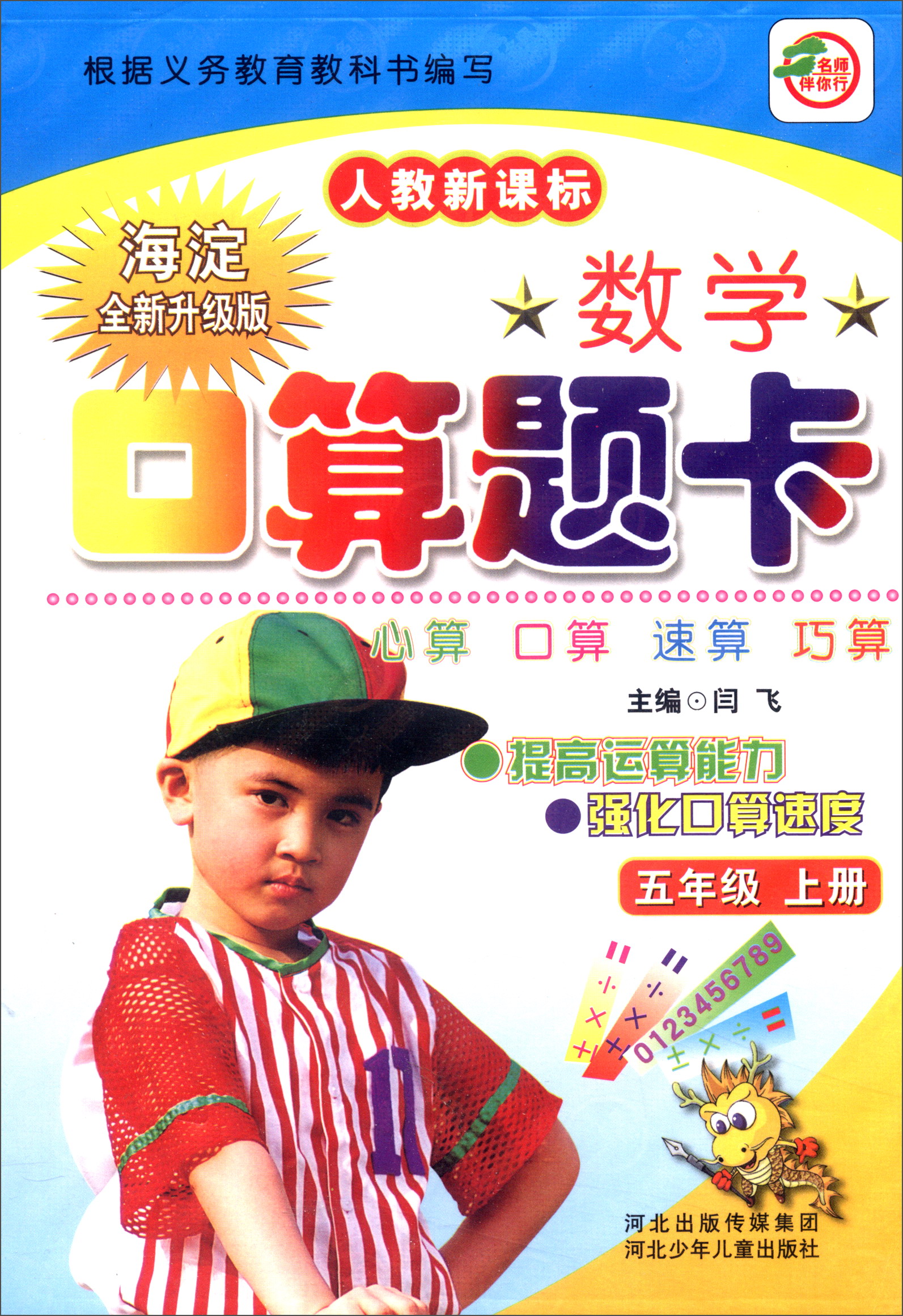 小学生数学口算题卡：五年级上册（人教新课标 海淀全新升级版）