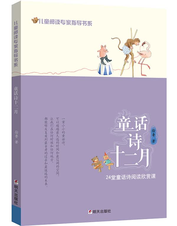 儿童阅读专家指导书系·童话诗十二月