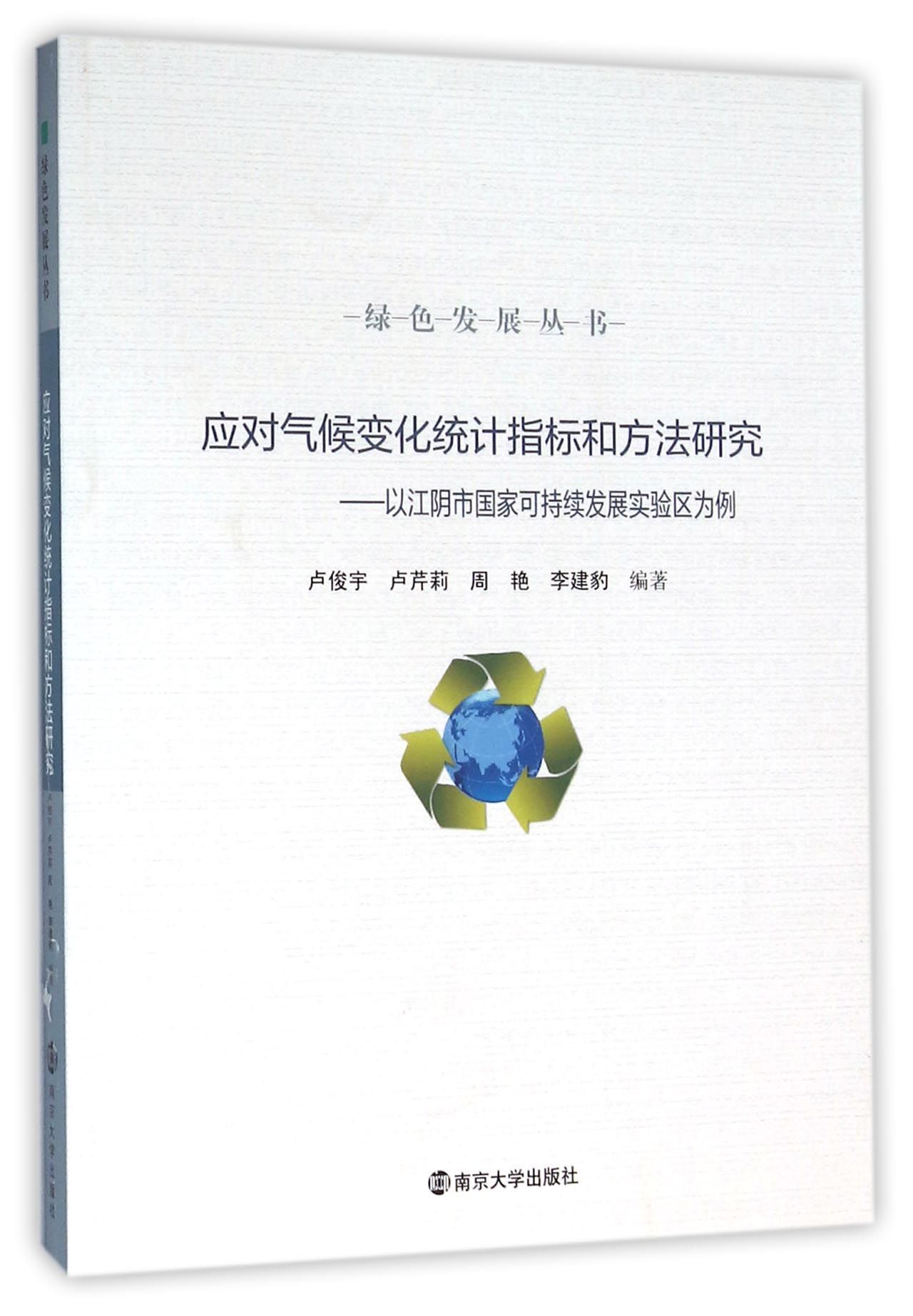 绿色发展丛书 应对气候变化统计指标和方法研究:以江阴市国家可持续发展实验区为例
