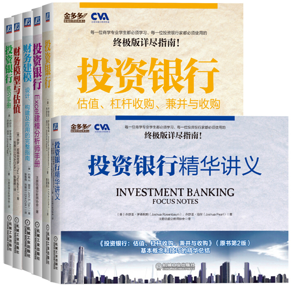 全球商学院投资银行套装 估值杠杆收购兼并与收购+Excel建模分析师手册+讲义+练习+财务模型与估值（套装共6册）