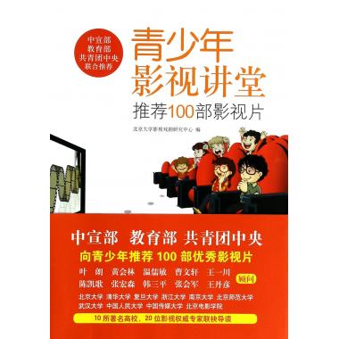 青少年影视讲堂(推荐100部影视片)