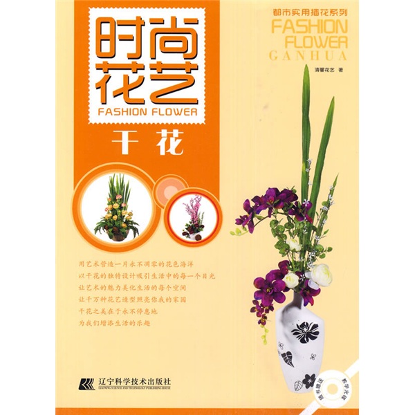 时尚花艺.干花 娱乐/休闲 清馨花艺编著 辽宁科学技术出版社  9787538163582