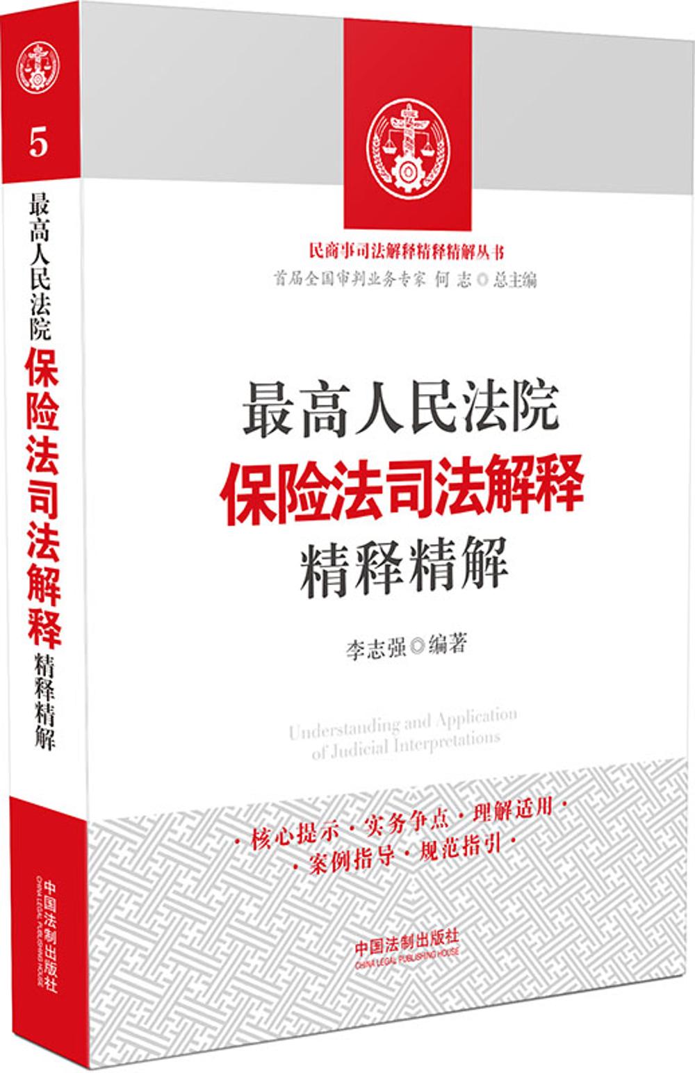最高人民法院保险法司法解释精释精解