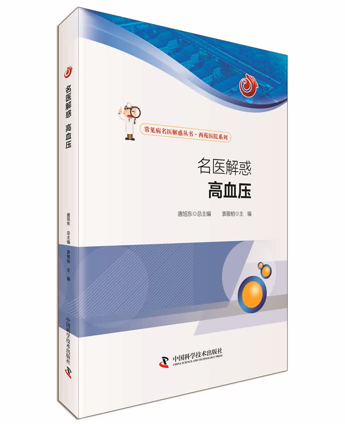 常见病名医解惑丛书·西苑医院系列：高血压