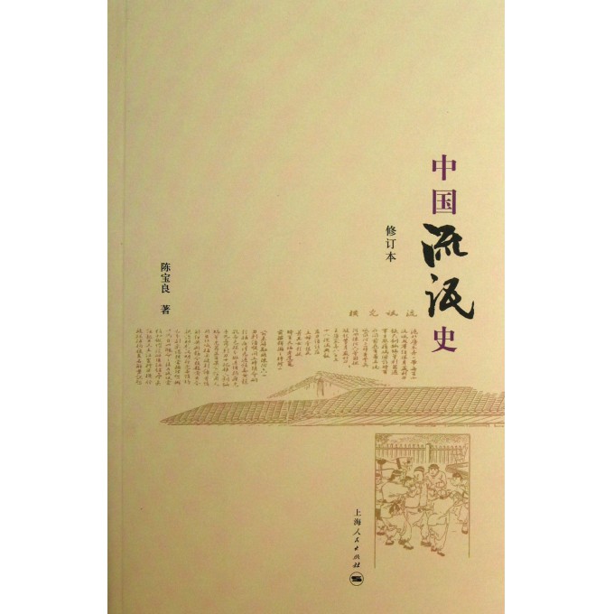中国流氓史(修订本)