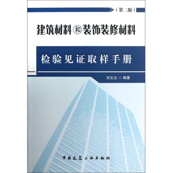 建筑材料和装饰装修材料检验见证取样手册(第2版)