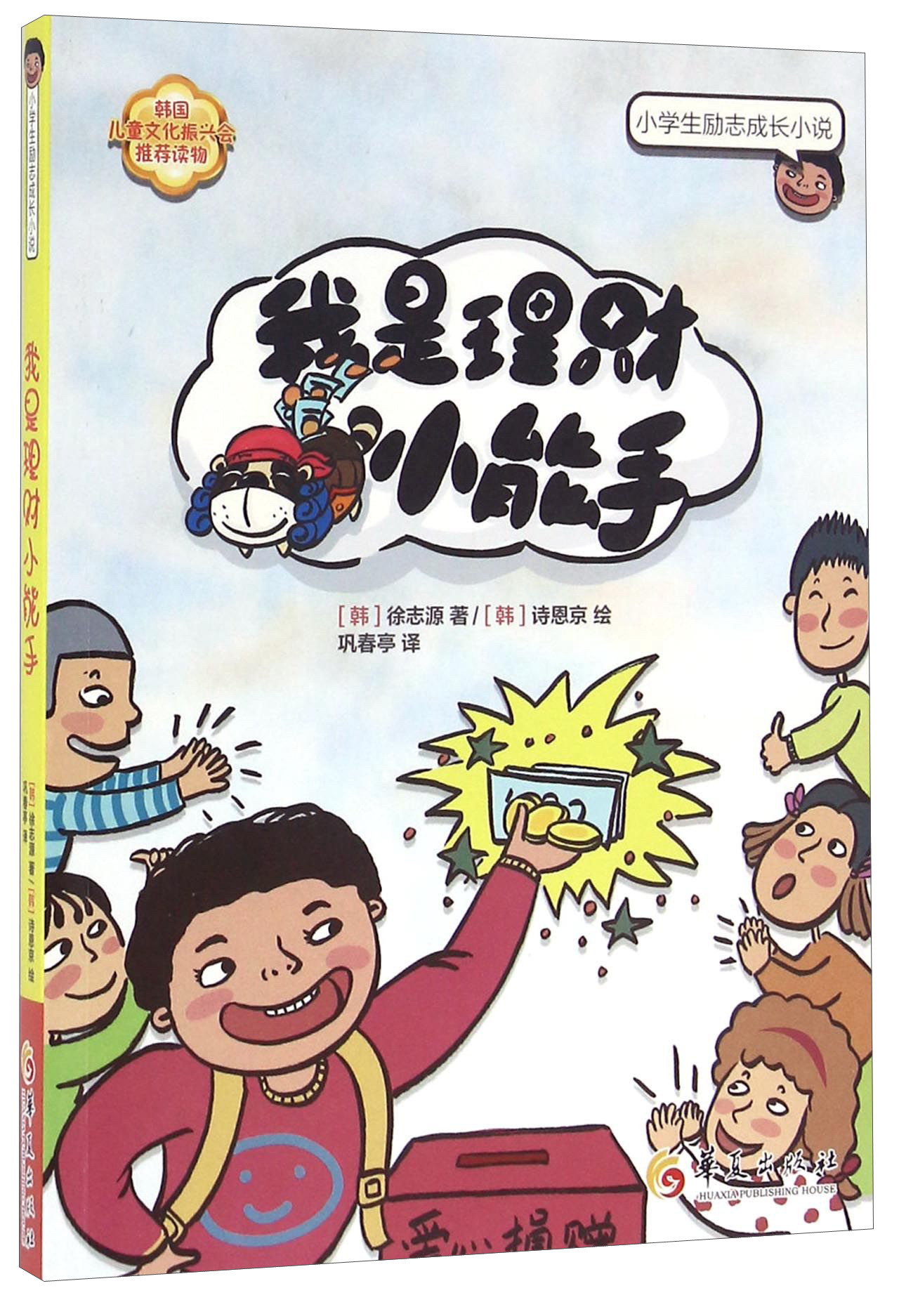 我是理财小能手/小学生励志成长小说