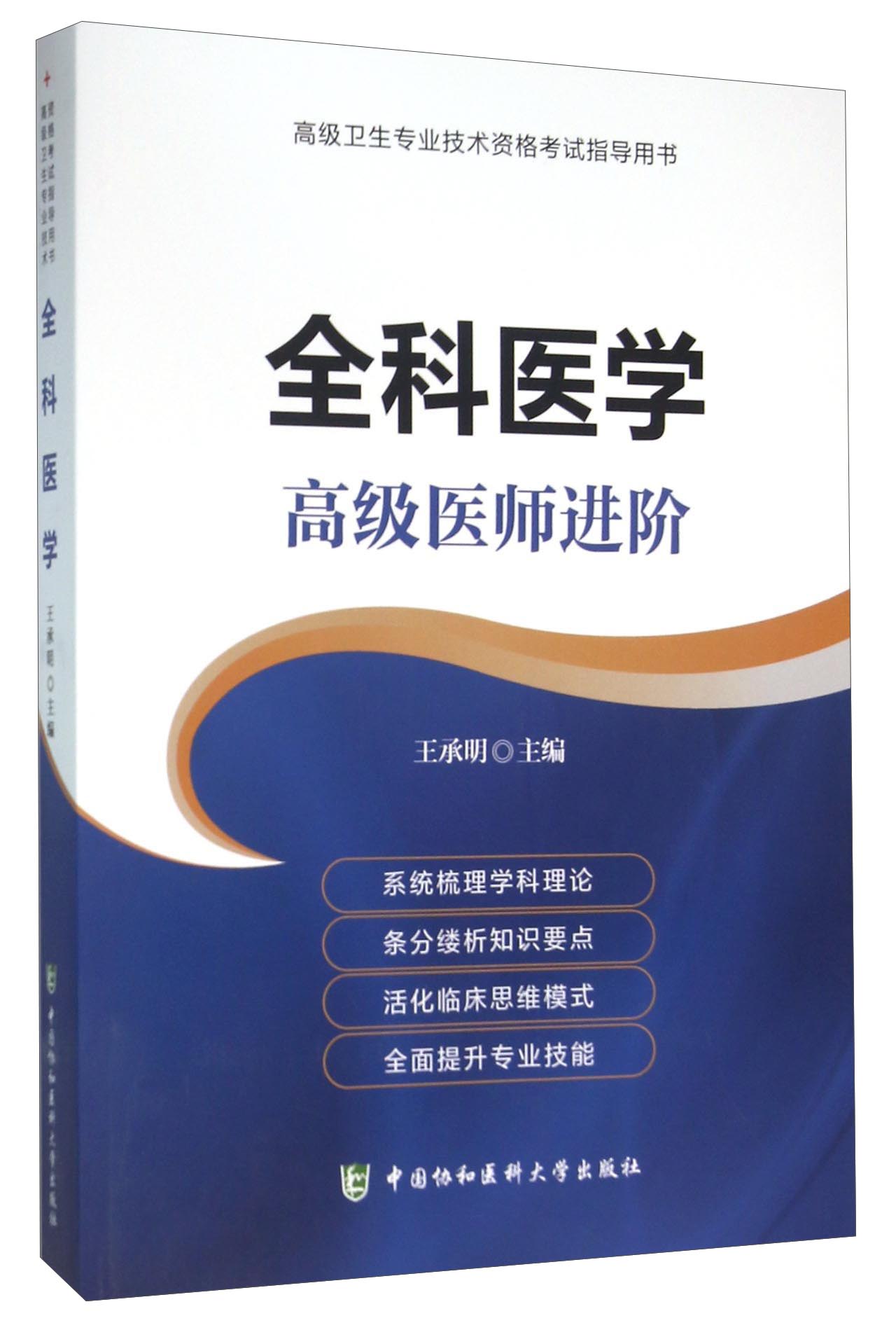 婉萱图书高级卫生专业技术资格考试用书·高级医师进阶（副主任医师/主任医师）：全科医学模拟试卷医学类考试类考试 全科医学 模拟试卷