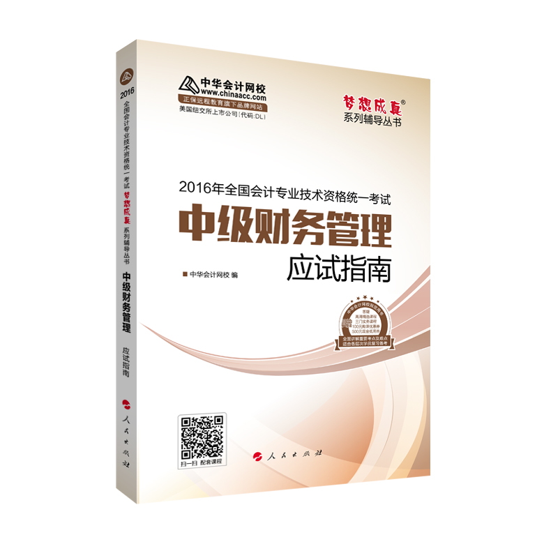 中华会计网校 应试指南 2016年中级会计职称辅导教材 梦想成真系列 中级财务管理