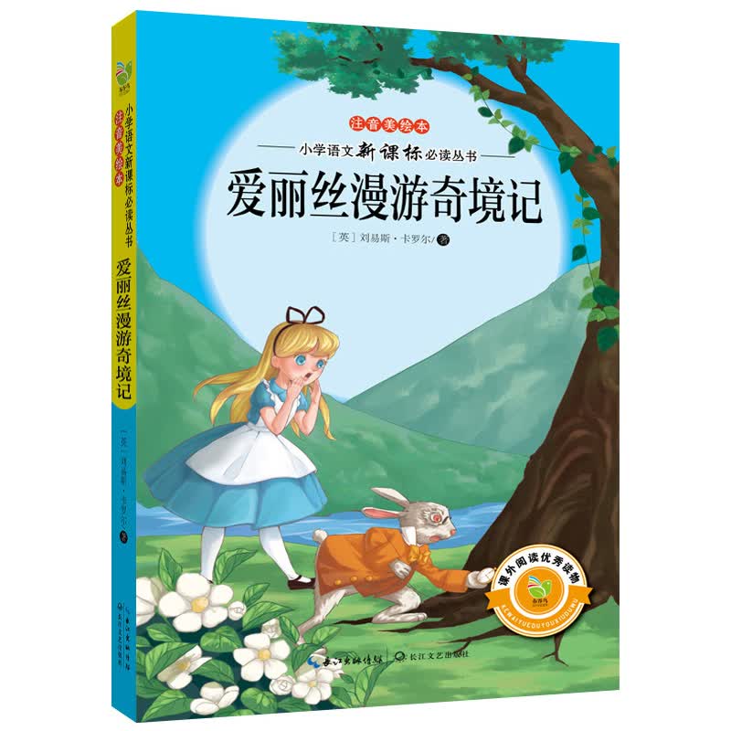 爱丽丝漫游奇境记（注音美绘本）/小学语文必读丛书