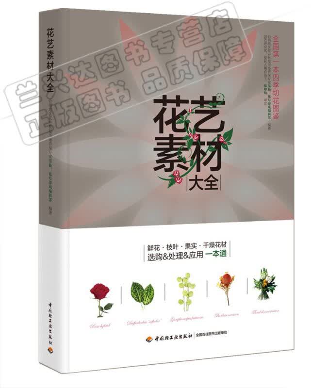 包邮 花艺素材大全 花道文化启蒙与实用指南 插花师培训教材 插花艺术教程书籍 初学插花入门