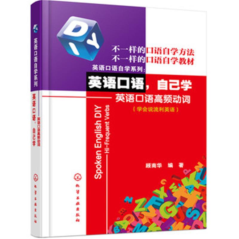 英语口语.自己学-英语口语高频动词-(学会说流利