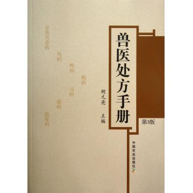 兽医处方手册(第3版)