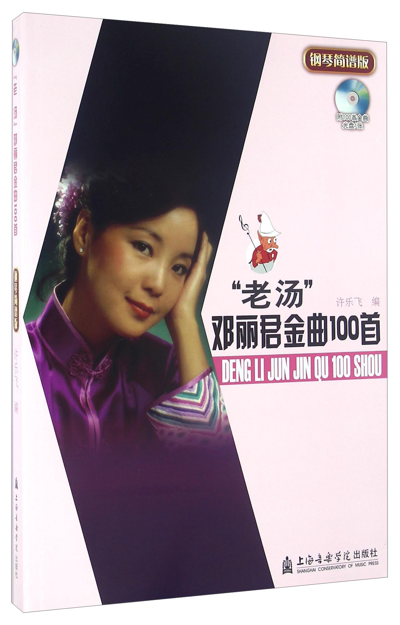 “老汤”邓丽君金曲100首（钢琴简谱版 附光盘）