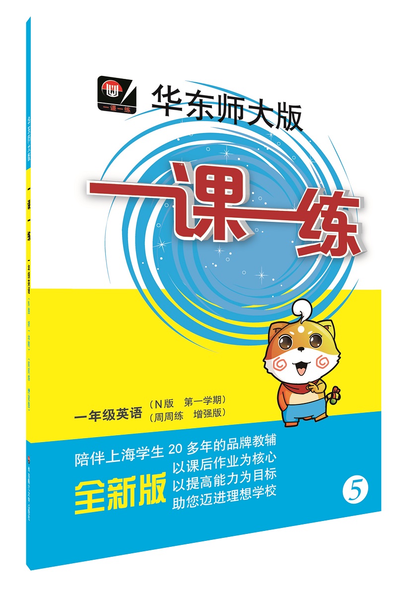 2018适用一课一练·一年级英语（N版 第一学期）（周周练 增强版）