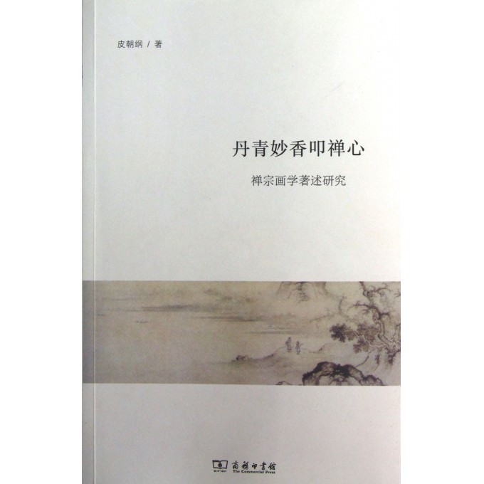 丹青妙香叩禅心(禅宗画学*述研究)