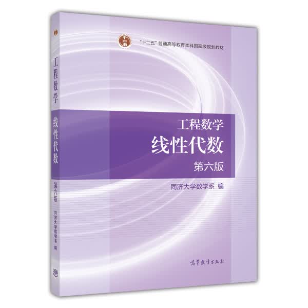 工程数学线性代数（第六版）