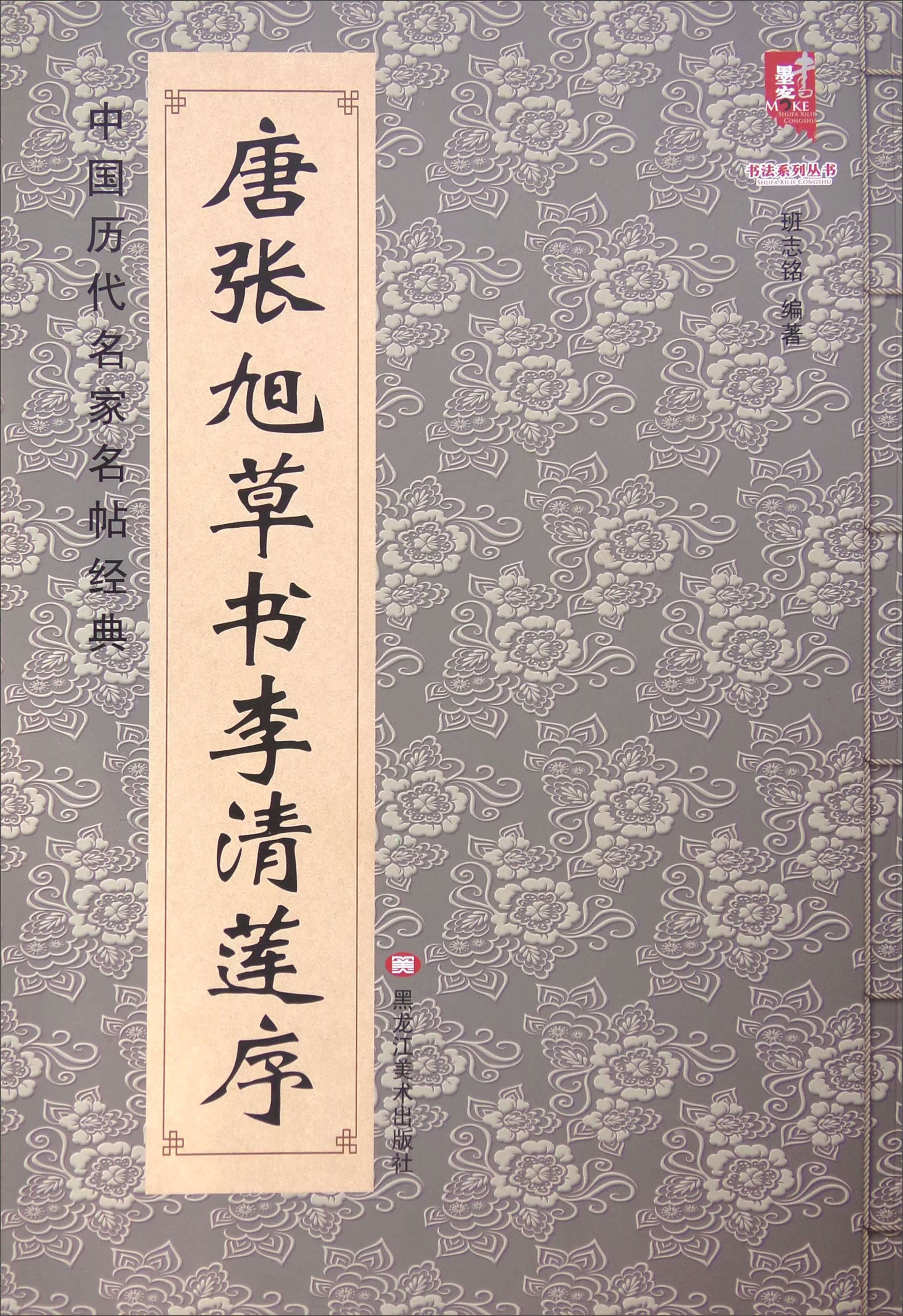 中国历代名家名帖经典：唐张旭草书李清莲序