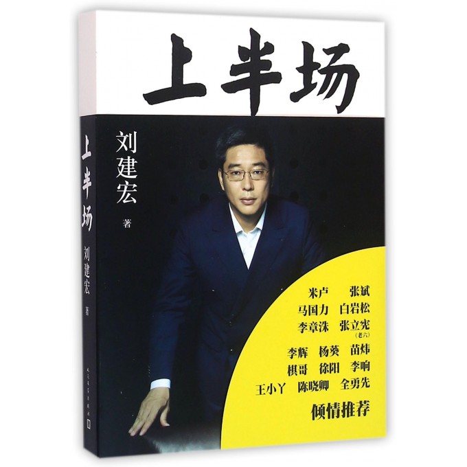 上半场 前著名足球解说员著名体育评论员刘建宏出书，讲述人生上半场 足球 体育