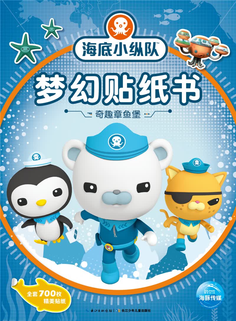海底小纵队梦幻贴纸书奇趣章鱼堡