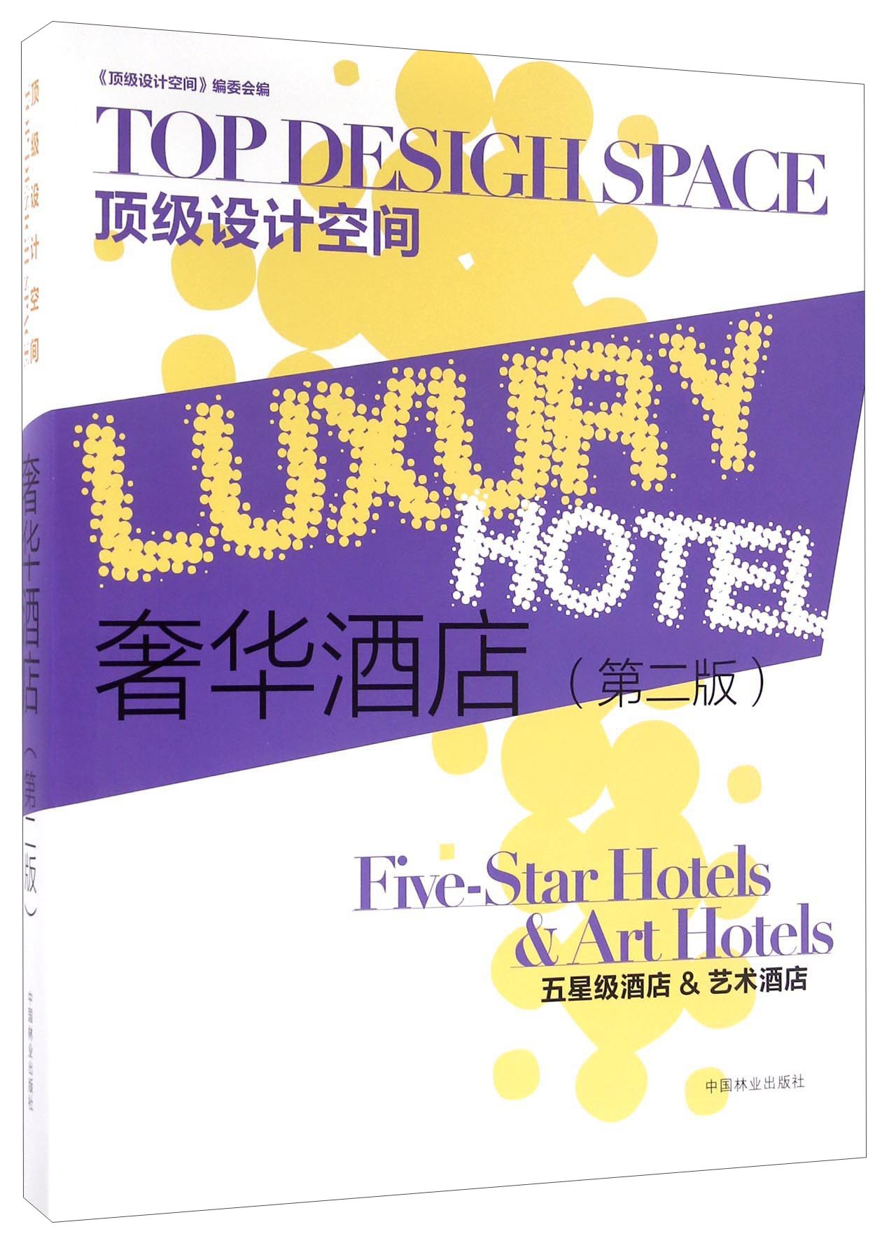 奢华酒店(第2版)(精)/顶级设计空间9787503872754