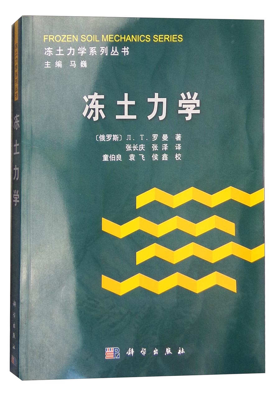 冻土力学9787030479365POD定制书 EGS