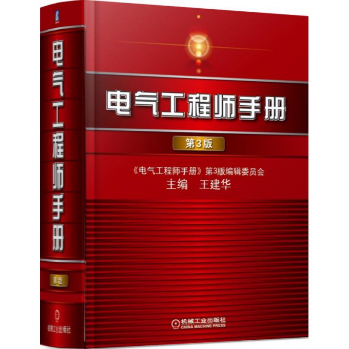 电气工程师手册(精)