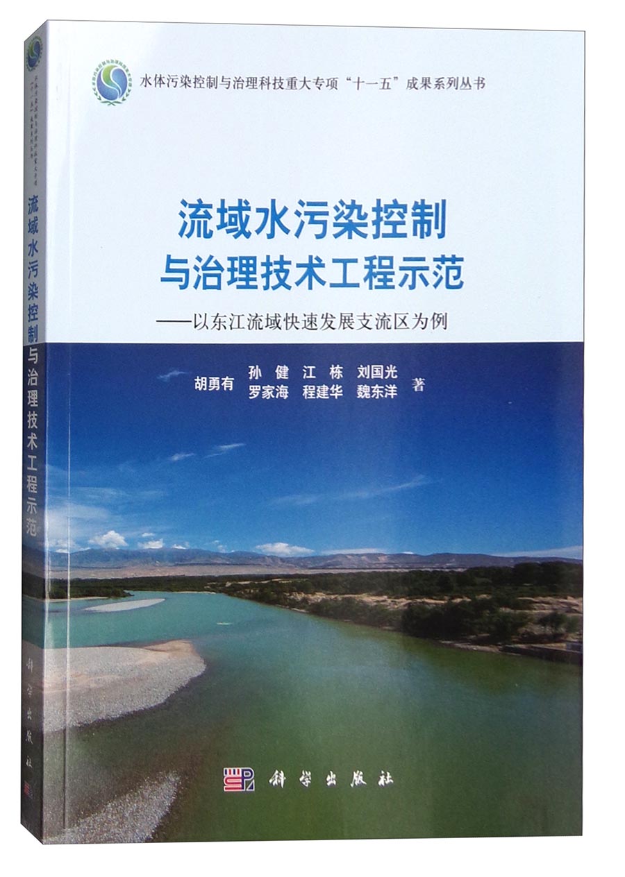 流域水污染控制与治理技术工程示范——以东江流域快速发展支流区为例