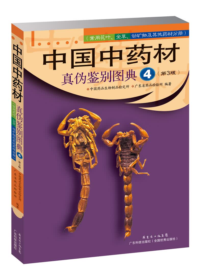 中国中药材真伪鉴别图典4（常用花叶、全草、动矿物及其他类药材分册）（第3版）
