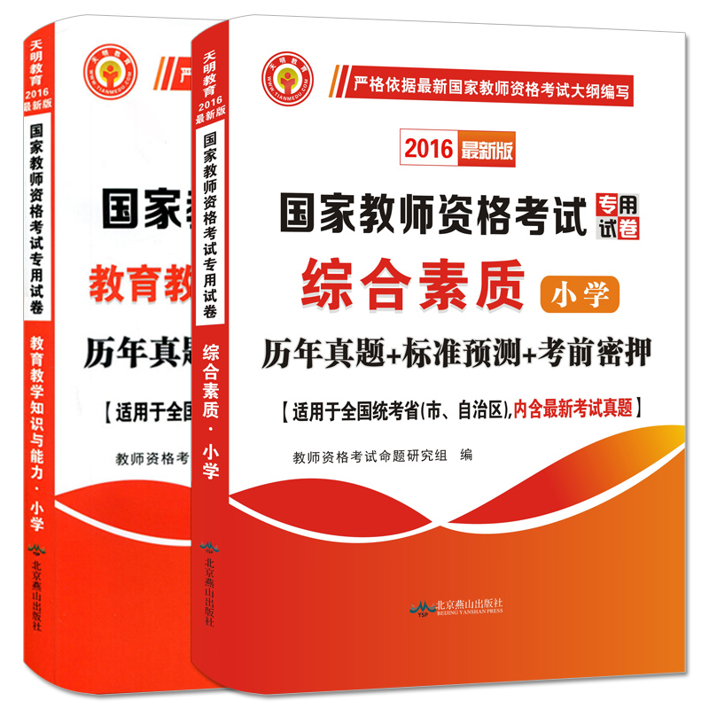 教师资格证考试用书2016小学历年真题标准预测考前密押试卷：综合素质+教育教学知识与能力（套装共2册）