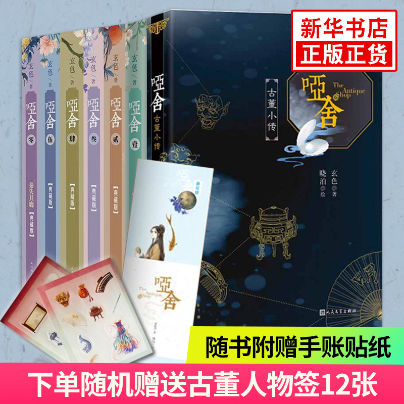 哑舍 精装典藏版6册+古董小传 套装全套共7册 玄色著 青春文学 玄幻新武侠小说 新华书籍