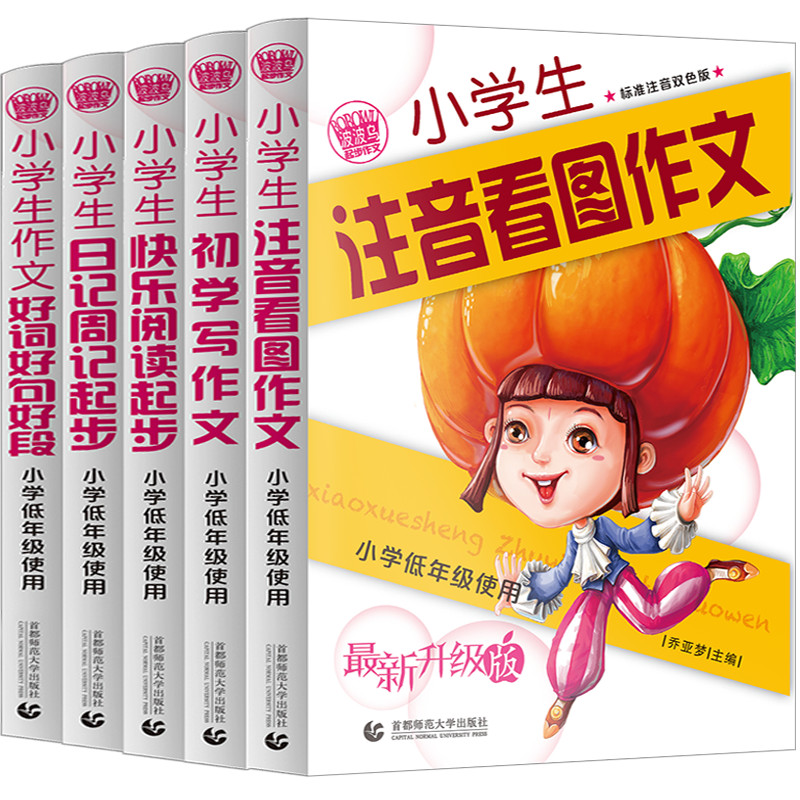 小学生起步作文注音版：初学写作文+快乐阅读起步+日记周起步+注音看图作文+好词好句好段（套装全5册）