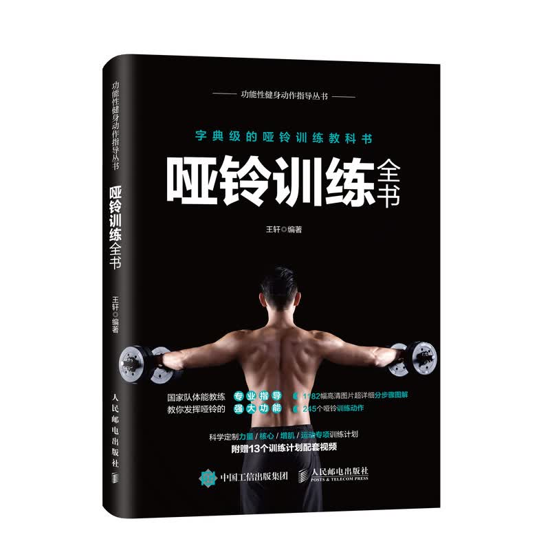 现货:哑铃训练全书9787115483249