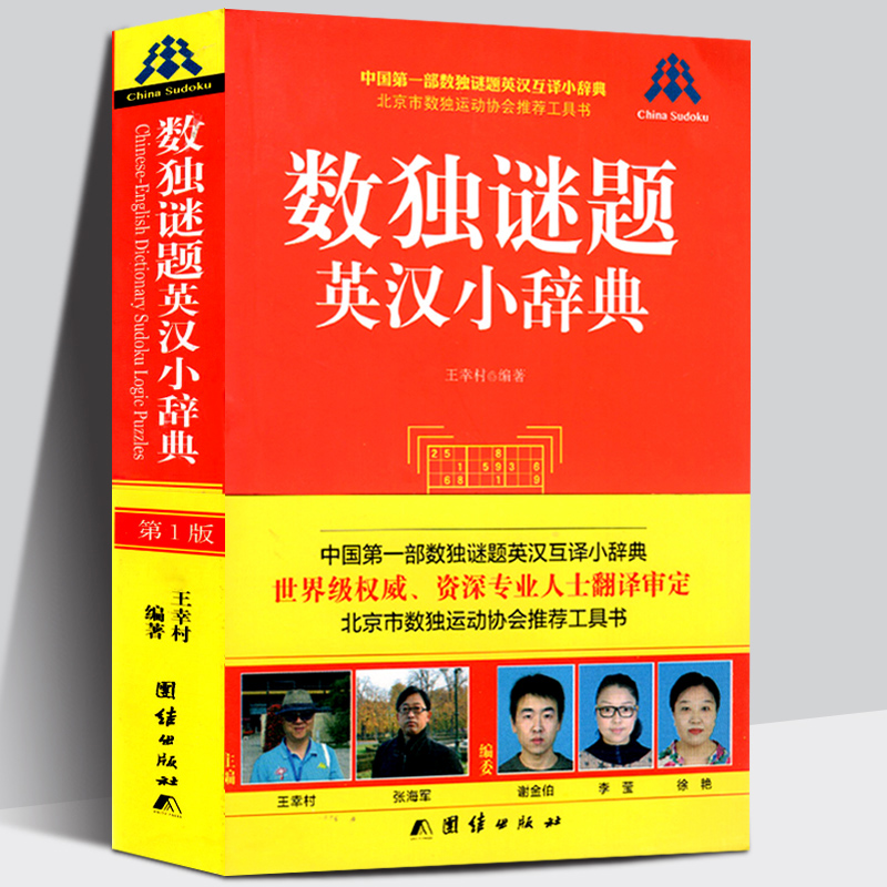 数独谜题英汉小辞典（修订版）数独儿童玩工具书 益智游戏智力开发 思维训练
