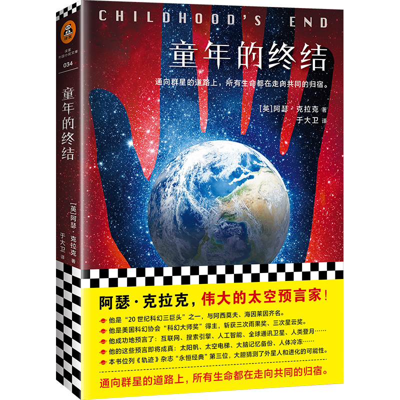 童年的终结（怪不得是刘慈欣的偶像！）
