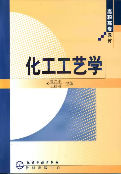 化工工艺学 曾之平、王扶明 主编