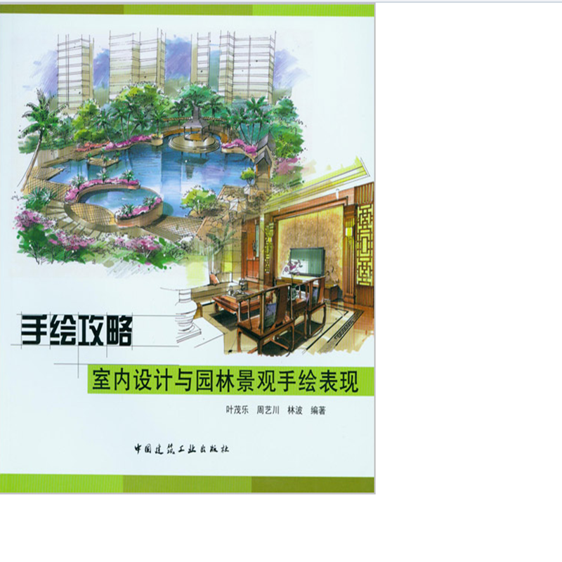 手绘攻略 室内设计与园林景观手绘表现 作者：叶茂乐, 周艺川, 林波编著 版次：第1版