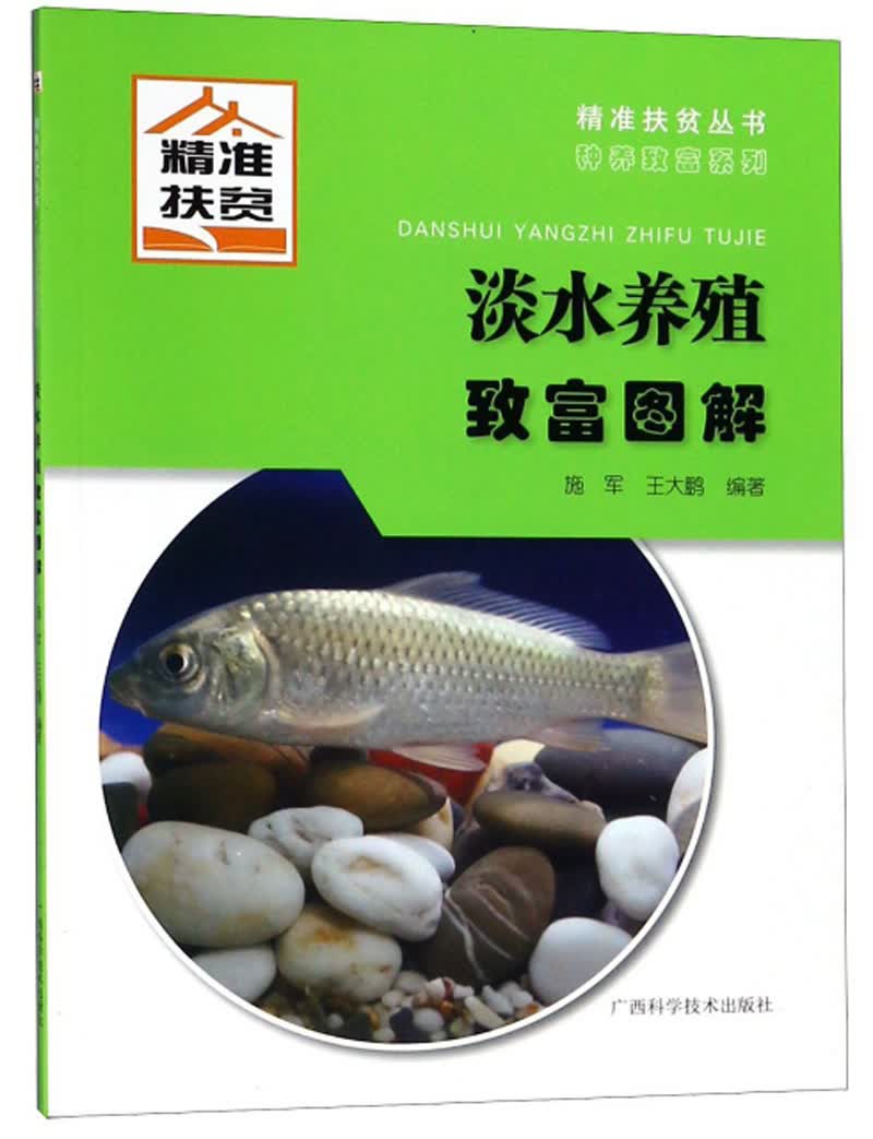 淡水养殖致富图解/种养致富系列·精准扶贫丛书