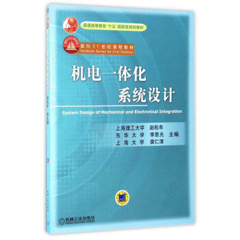 机电一体化系统设计 赵松年,李恩光,裴仁清