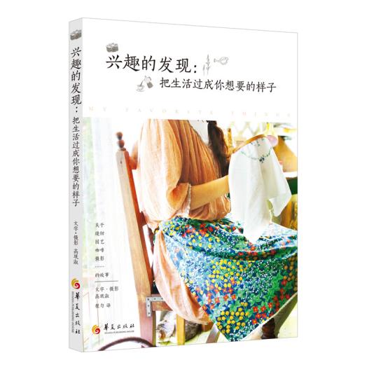 兴趣的发现:把生活过成你想要的样子 湖北