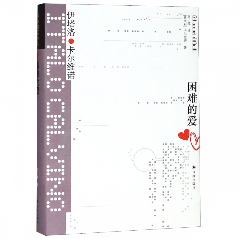 困难的爱(精)