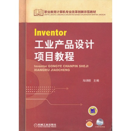 Inventor工业产品设计项目教程 马玥桓 主编