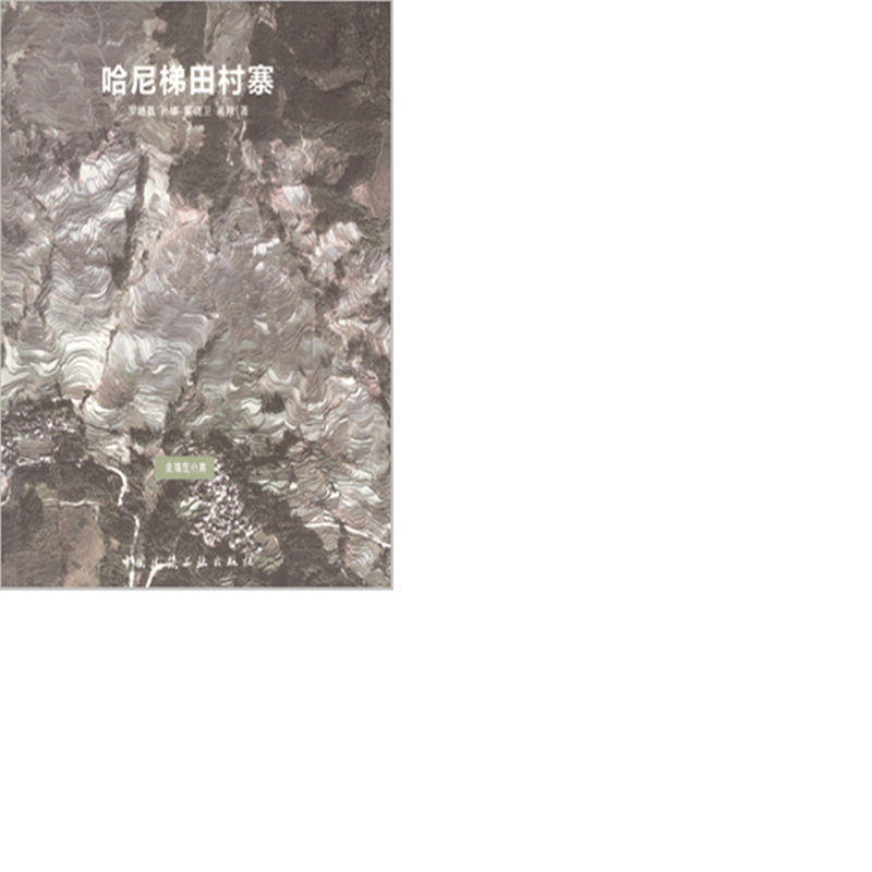 哈尼梯田村寨 作者：罗德胤等著 版次：第1版