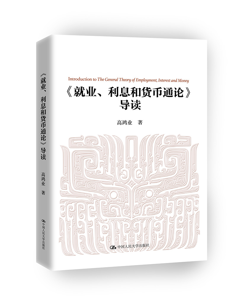 [人大社直营]就业、利息和货币通论 导读