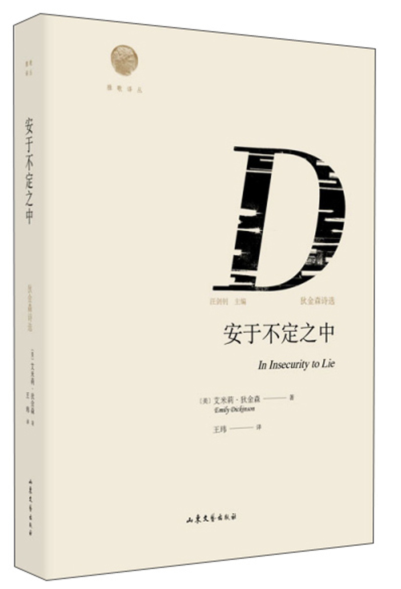 安于不定之中：狄金森诗选/雅歌译丛