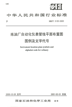 SH/T 3105-2000 炼油厂自动化仪表管线平面布置图图例及文字代号