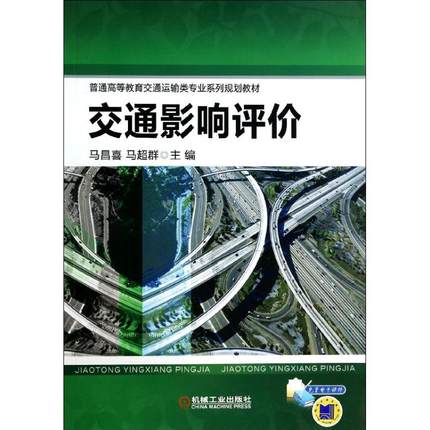 交通影响评价 马昌喜/马超群主编 机械工业出版社